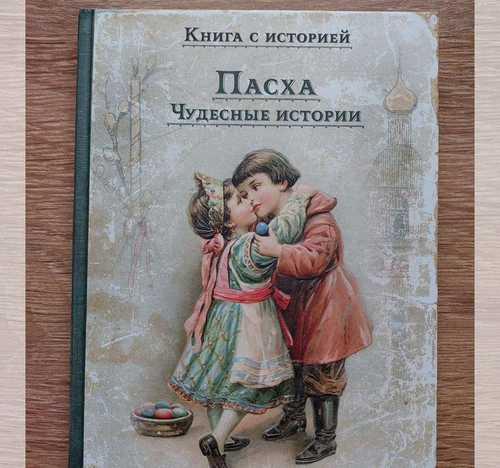 Книга "Пасха Чудесные истории"