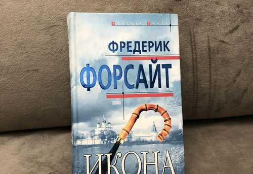 Фредерик Форсайт книги