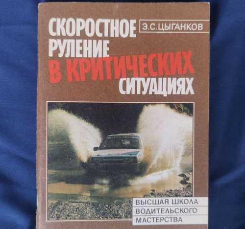 Скоростное руление в критических ситуациях Цыганко