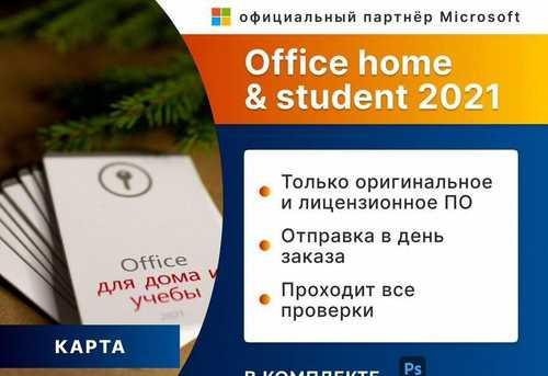 Microsoft office 2021 home and student POS (карта)