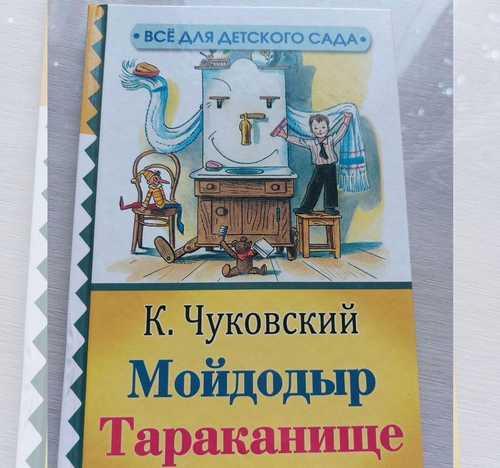 К. Чуковский "Мойдодыр"  "Тараканище"