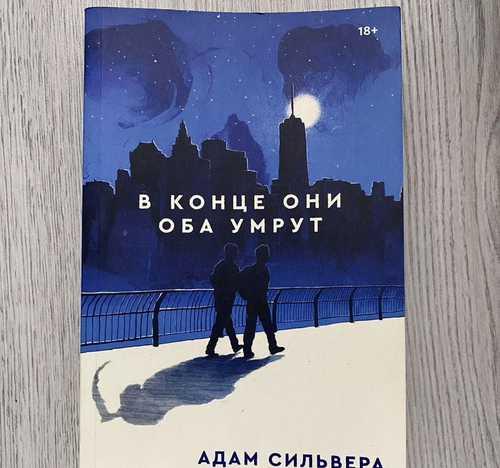 Книга Адама Сильвера "В конце они оба умрут"