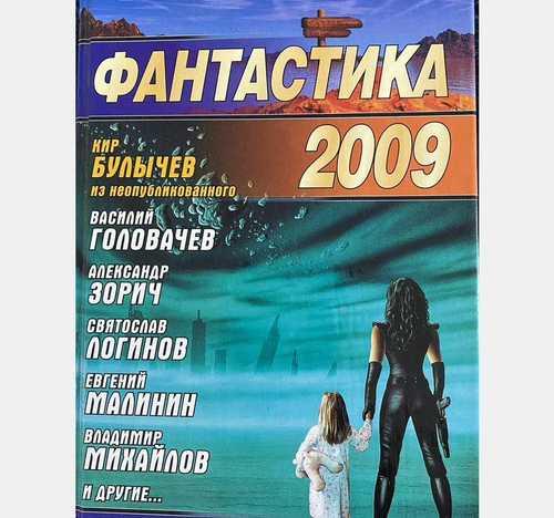 Сборник альманаха "Фантастика" 2009 год