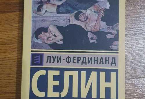 Смерть в кредит "Селин Луи-Фердинанд"