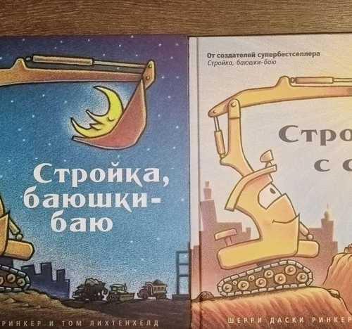 Стройка баюшки баю стройка с самого утра. Комплект