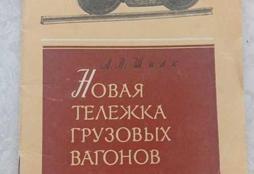 А. Н. Шпак "Новая тележка грузовых вагонов" 1957г