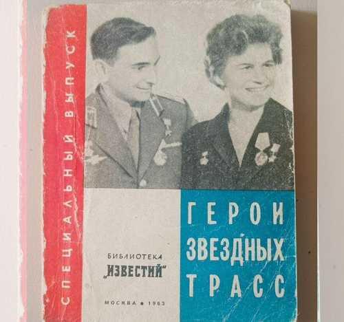 Герои звёздных трасс 1963 г