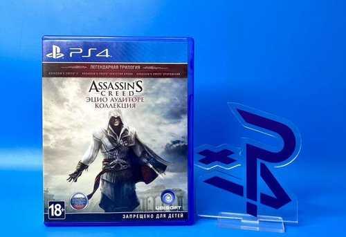 Assassin's Creed Эцио Аудиторе Коллекция PS4