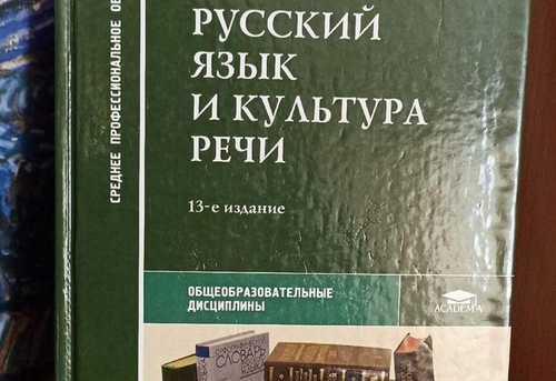 Русский язык и культура речи (учебник спо)