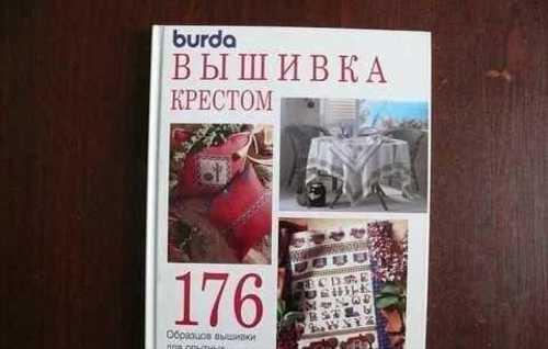 Burda. Вышивка крестом. 176 образцов вышивки