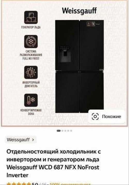 Холодильник Weissgauff WCD 687 nfbx NoFrost