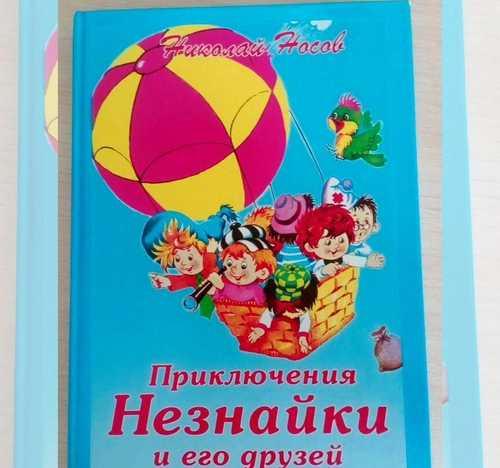 Книга Приключения незнайки и его друзей