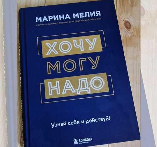 Хочу могу надо" Марина Мелия