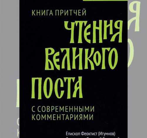 Чтения Великого поста. Книга притчей