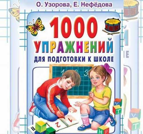 1000 упражнений по подготовке Узорова, Нефёдова