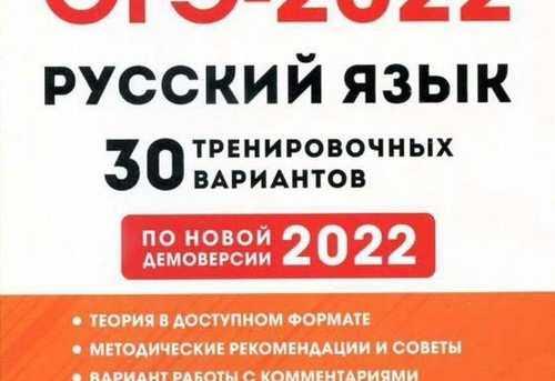 Огэ-2022. Русский язык. 30 вариантов. Н. А. Сенина