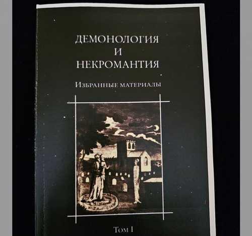 Демонология и Некромантия Том 1