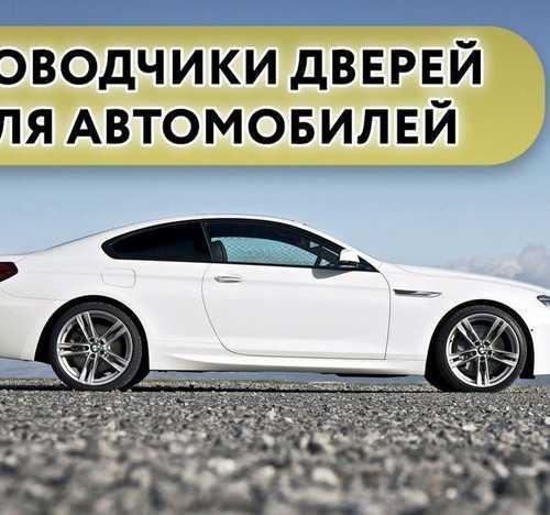 Доводчики дверей BMW series 6 F06 F13 F12 2011-2018