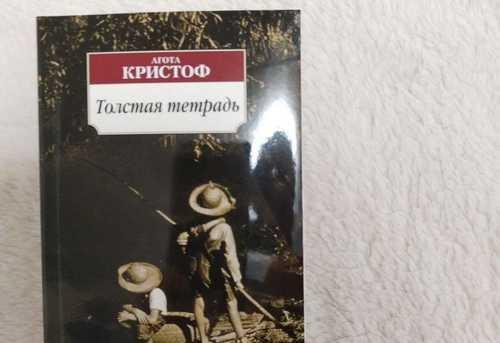 Агота Кристоф Толстая тетрадь