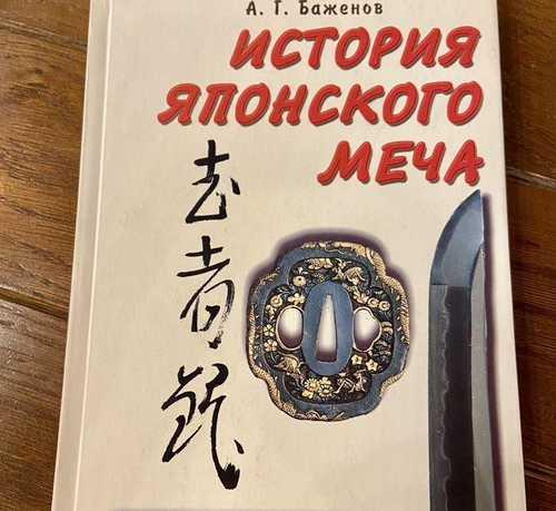 Книга История Японского меча. А.Г.Баженов