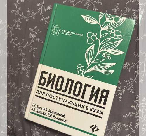 Биология для поступающих в вузы заяц