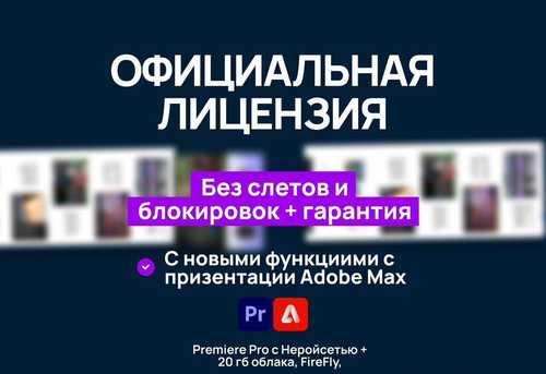 Официальная подписка Adobe premiere pro с нейройсе