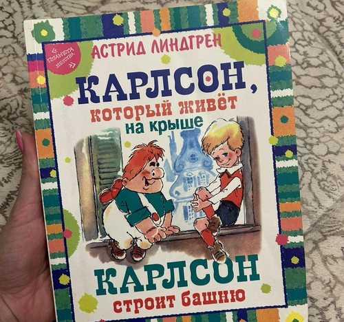 Книга "Карлсон, который живет на крыше"