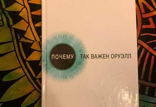 Книга "Почему так важен Оруэлл"