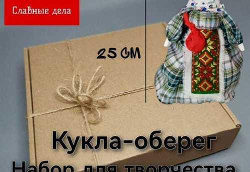 Набор для творчества. Кукла оберег желанница