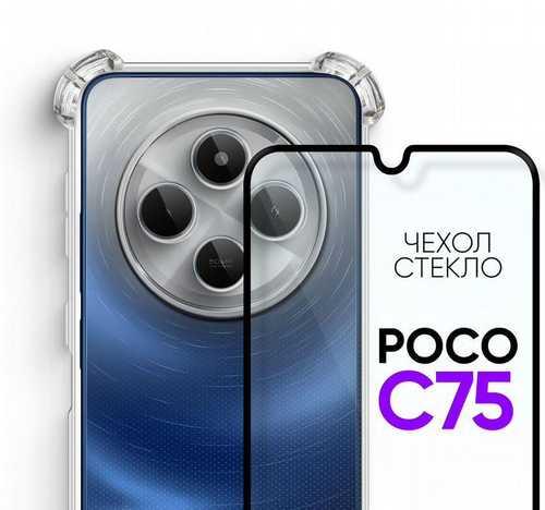 Комплект: чехол №3   стекло на Poco C75 / Поко С75