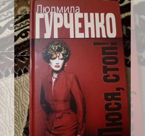 Книга Людмилы Гурченко. Люся, стоп Новая