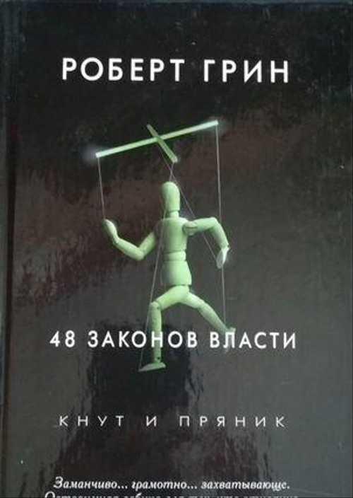 Книга Роберта Грина 48 законов власти