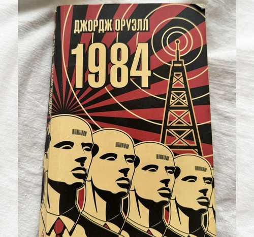 Книга джордж оруэлл 1984