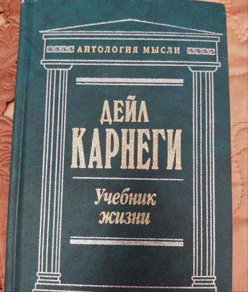 Книга Дейл Карнеги. Учебник жизни