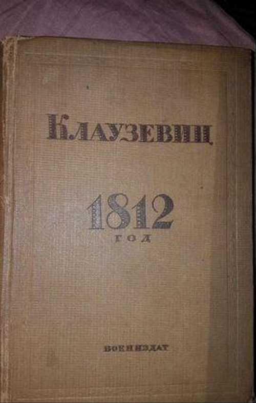 Клаузевиц. 1812