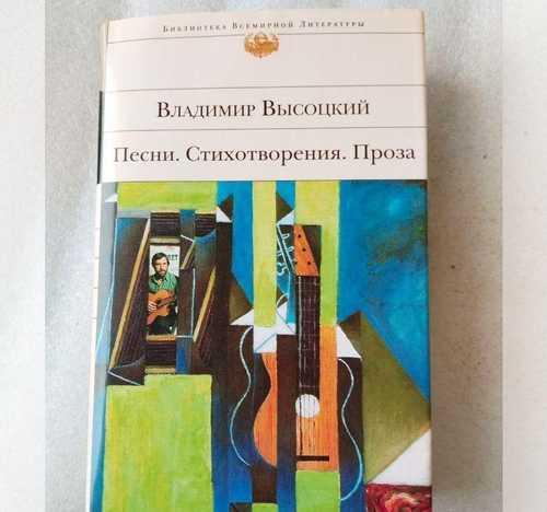 Владимир Высоцкий "Песни. Стихотворения. Проза"