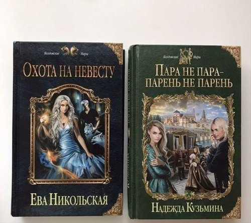 Книги - Ева Никольская, Надежда Кузьмина
