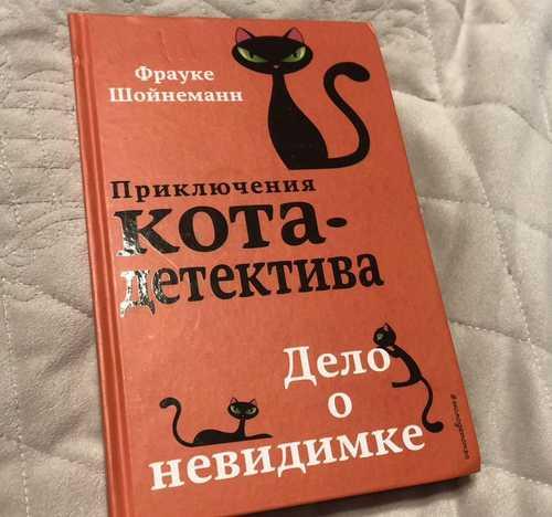 Книги Фрауке Шойнеманн Приключения кота-детектива