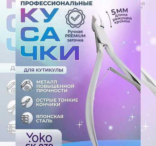 Yoko Кусачки для кутикулы маникюрные SK039