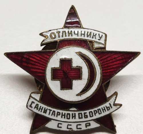 Знак: Отличнику санитарной обороны СССР (винт)