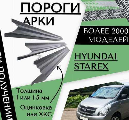 Пороги Hyundai Starex ремонтные кузовные