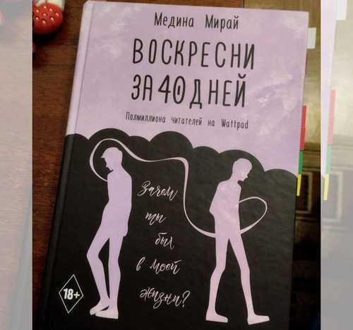 Книга Воскресни за 40 дней