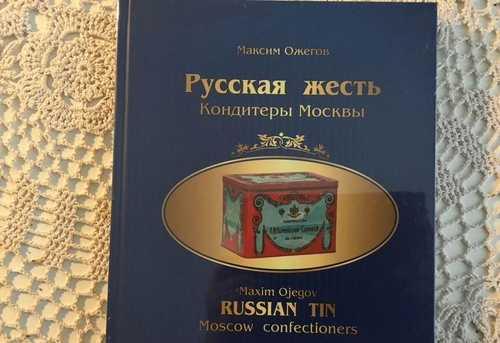 Книги «Русская жесть. Кондитеры Москвы»