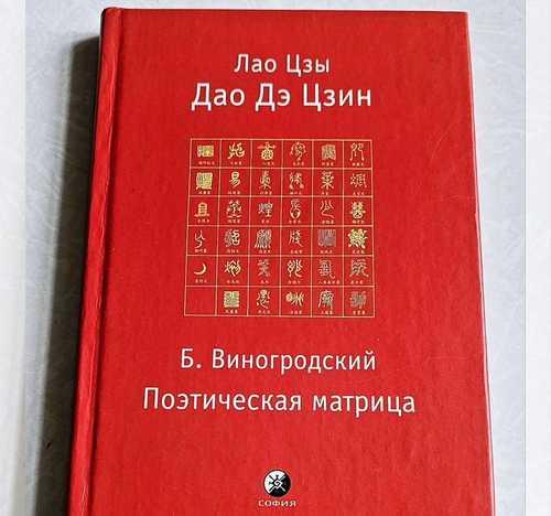 Дао дэ цзин. Поэтическая матрица Лао Цзы