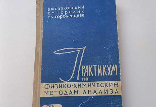 Практикум по физико-химическим методам анализа