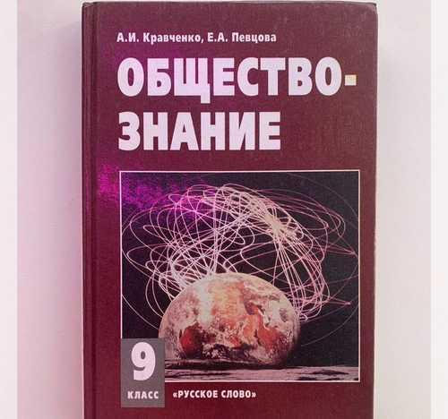 Обществознание Кравченко/Певцова 9 класс