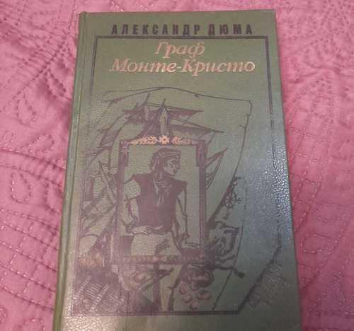 Книга А.Дюма "Граф Монте-Кристо"