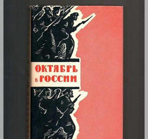 Октябрь в России.1963г