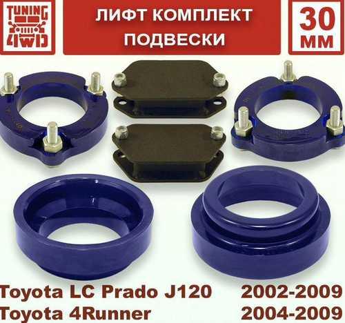 Лифт комплект подвески Toyota L.C. Prado J120 30 мм