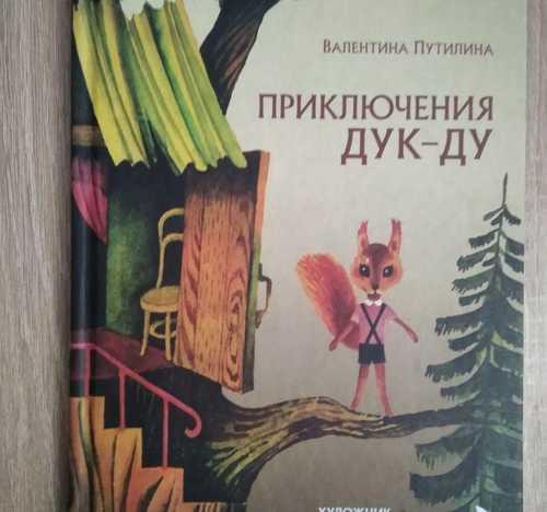 Приключения Дук ду. Валентина Путилова